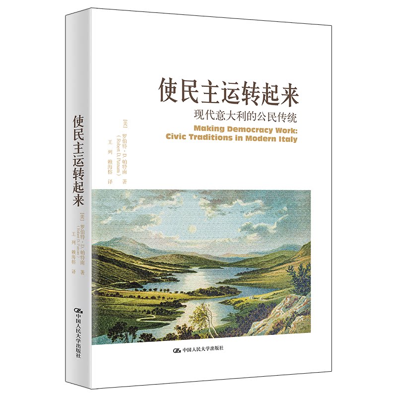 正版包邮 使民主运转起来：现代意大利的公民传统（当代世界学术名著·政治学系列） [美]罗伯特·D·帕特南 9787300204147