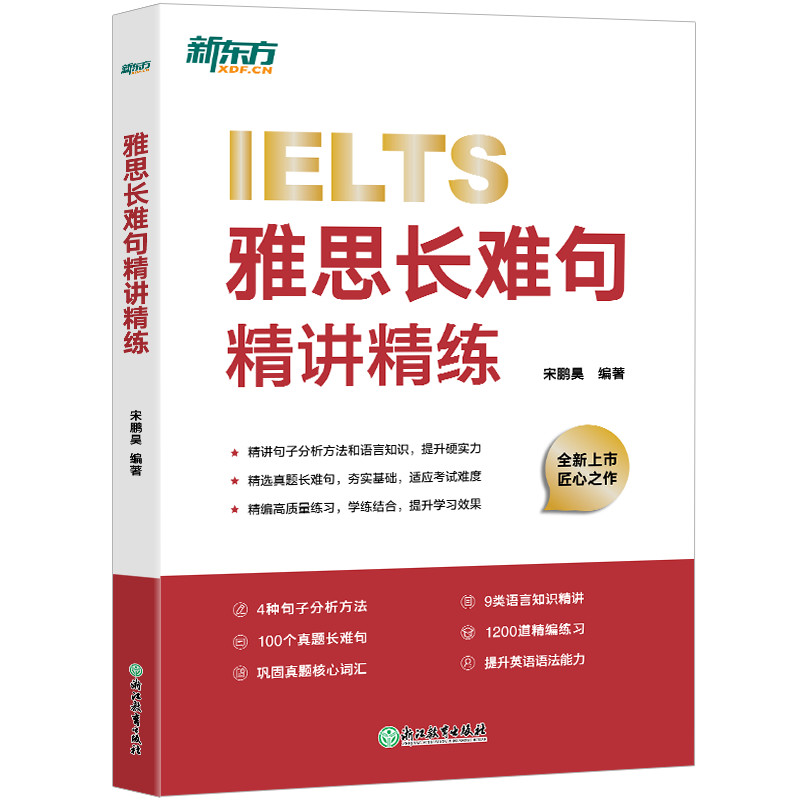 新东方雅思长难句精讲精练 雅思7+考生 长难句系统讲解 真题精练附 新东方名师编写 9787572277467