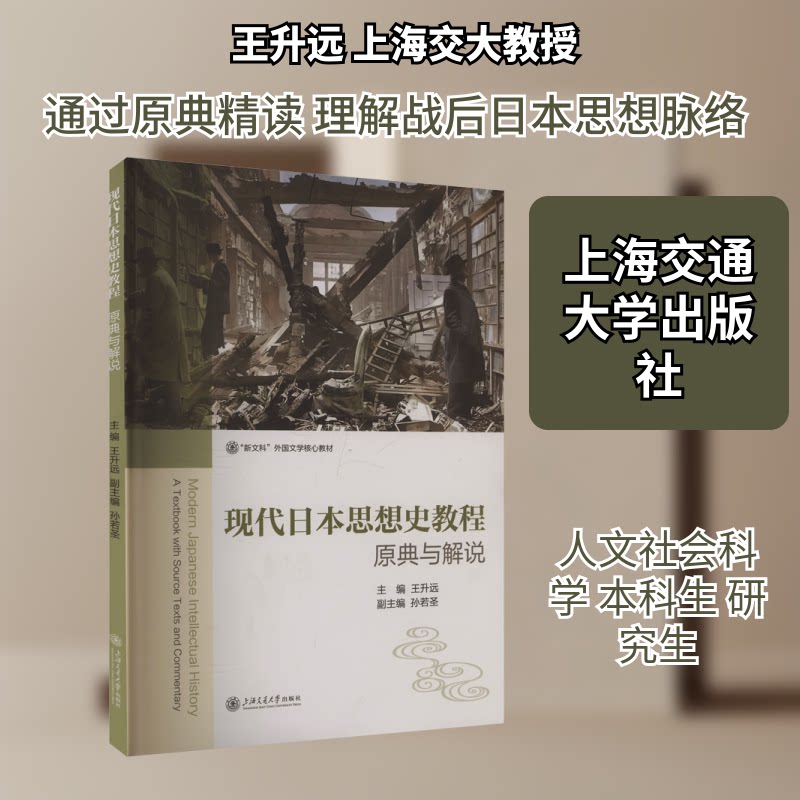 现代日本思想史教程:原典与解说 学术经典 原典解析 系统教程 专业解读 思想梳理 历史脉络 文化传承9787313333889