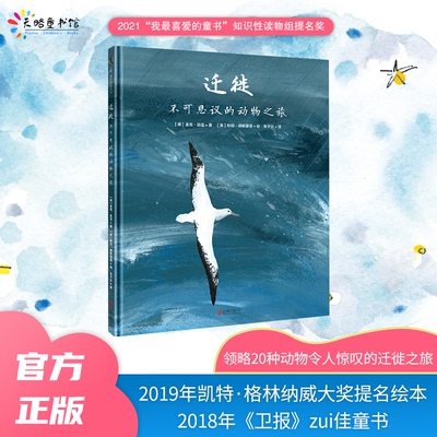 正版包邮 天略世界精选绘本:迁徙·不可思议的动物之旅 (精装绘本) [英]麦克·昂温/著， [英]珍妮·德斯蒙德/绘 9787559642592