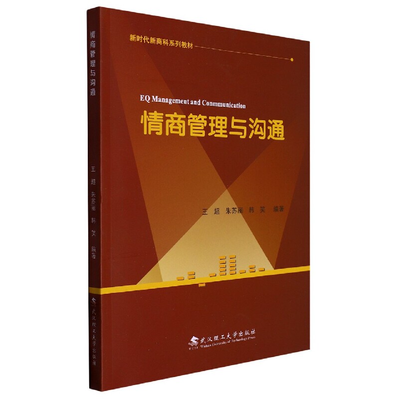 情商管理与沟通 职场沟通 情绪调节 社交技巧 人际关系 心理疏导 职场情商 沟通 人际 9787562966807