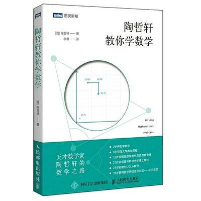 正版包邮 陶哲轩教你学数学 [澳]陶哲轩（Terence Tao） 著 李馨 译 文教学生读物 [澳]陶哲轩（Terence Tao） 9787115468949