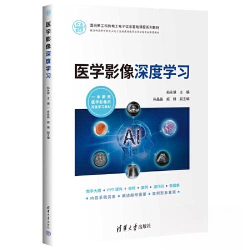 医学影像深度 AI辅诊断 全彩高清图谱 临床案例解析 专家解读 提升诊断技能 影像处理指南9787302635550