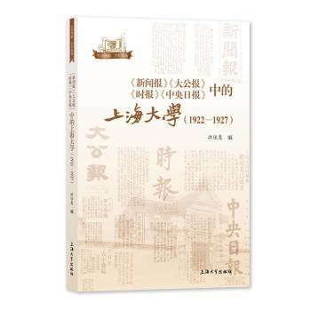 正版包邮 《新闻报》《大公报》《时报》《中央日报》中的上海大学（1922-1927） 洪佳惠 9787567143456 上海大学出版社有限公司