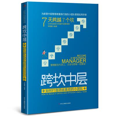 正版包邮 跨坎中层:如何打造团结的小团队:how to build a united and efficient small team 李春蕾 9787515831152