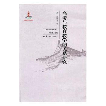 正版包邮 高考与教育教学的关系研究 刘清华著 9787562276302 华中师范大学出版社