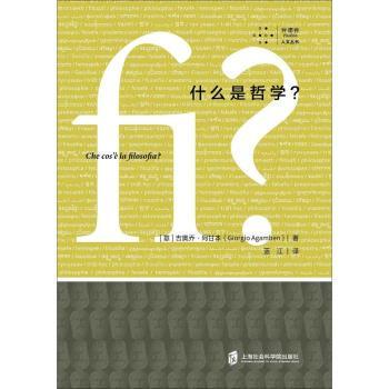 正版包邮 什么是哲学?  (意)吉奥乔·阿甘本(Giorgio Agamben)著 9787552028041 上海社会科学院出版社