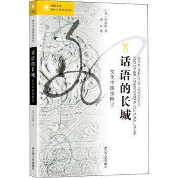 正版包邮 话语的长城:文化中国探险记:and other adventures cultural China (美)苏源熙著 9787214200068 江苏人民出版社