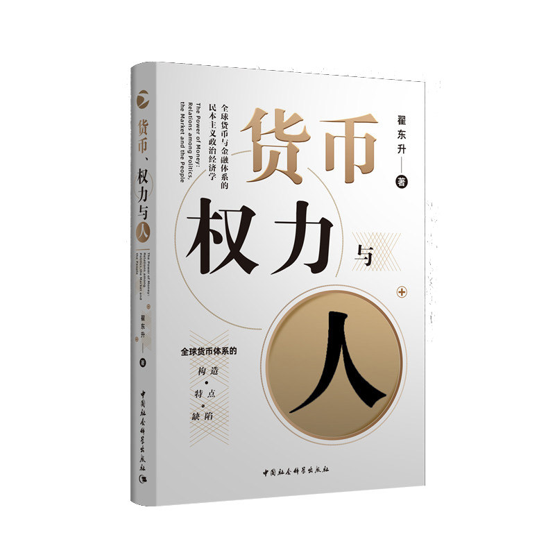 货币、权力与人——全球货币与金融体系的民本主义政治经济学 货币权力 金融体系 民本主义 全球经济 政治经济 9787520344029