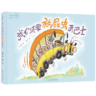 正版包邮 我们不要放屁虫/开巴士冲呀巴士系列 彭懿田宇 著 9787559720931 浙江少年儿童出版社
