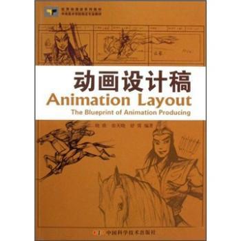 正版包邮 动画设计稿:the blueprint of animation producing 晓欧，张天晓，舒霄编著 9787504654311 中国科学技术出版社