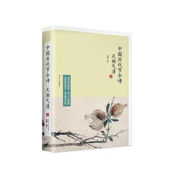 正版包邮 天朗气清:中国历代节令诗 张敏选注 9787205093563 辽宁人民出版社