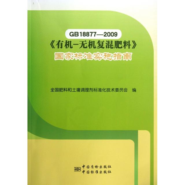 GB18877-2009有机-无机复混肥料标准实施指南 肥料生产企业实操指南 农业从业者标准解读 学生适用 ISBN9787506670890