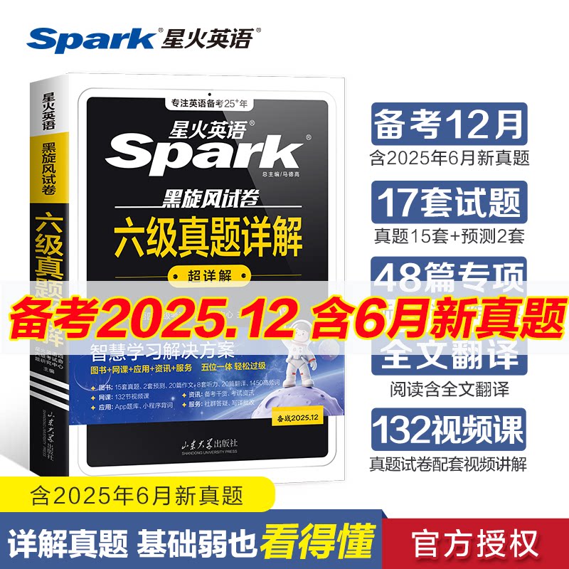 正版包邮 星火英语六级真题试卷备考2025年12月大学6级真题详解配视频课 星火英语四六级命题研究中心 9787560789019