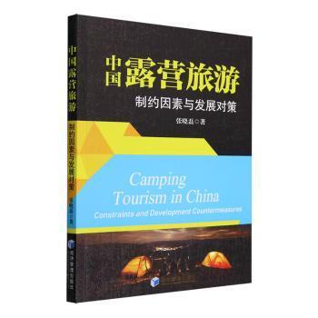 正版包邮 中国露营旅游:制约因素与发展对策 张晓磊著 9787509693056 经济管理出版社