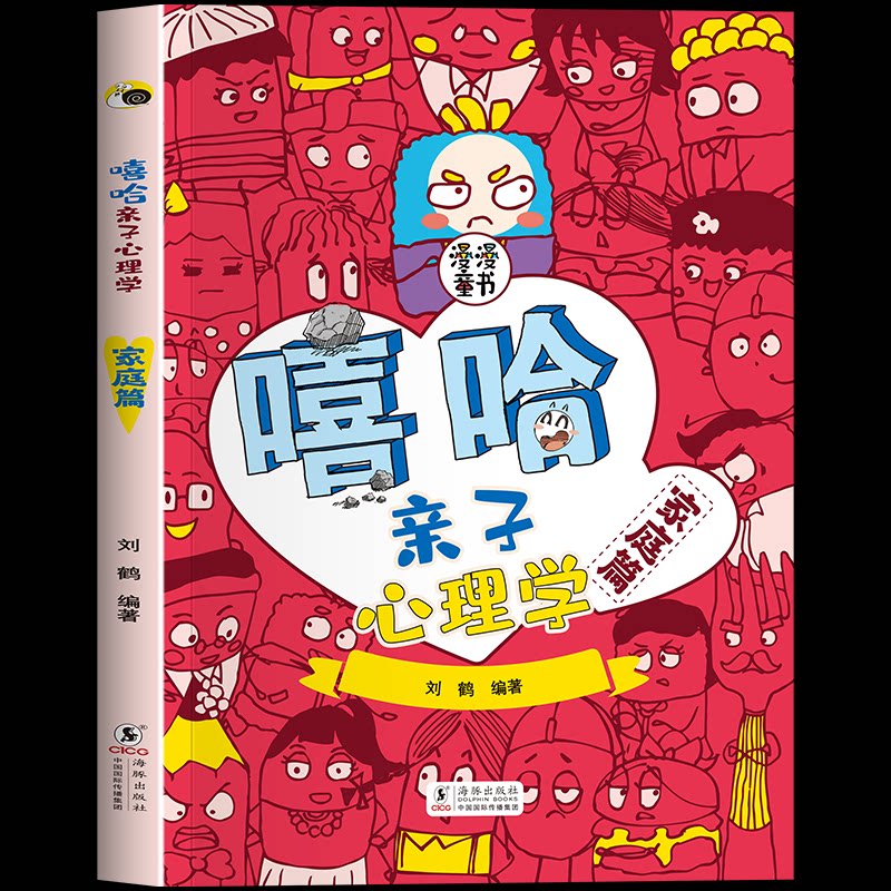 正版包邮 嘻哈亲子心理学家庭篇 子读 青少年心理健康 刘鹤 9787511075130 海豚出版社