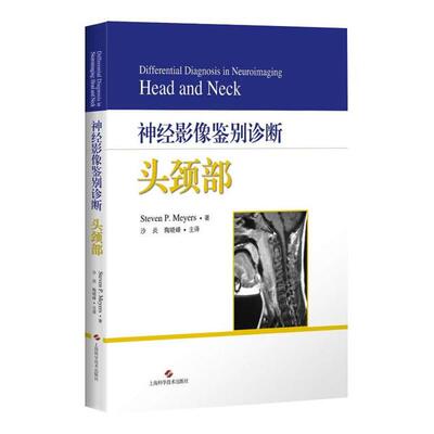 正版包邮 神经影像鉴别诊断 Steven P. Meyers著 9787547846155 上海科学技术出版社