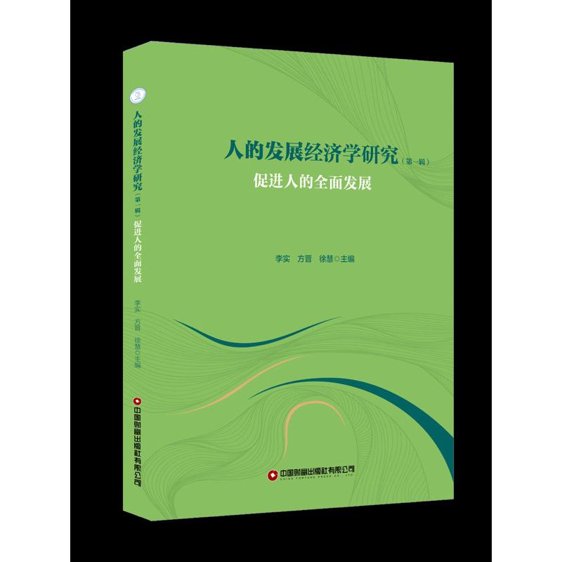 人的发展经济学研究(辑) 经济学爱好者职场人学生适用 系统理论研究 个人发展指南 案例解析 中国物资出版社 9787504782564