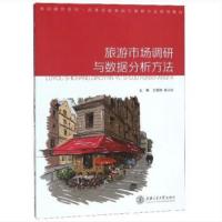 旅游市场调研与数据分析方法 旅游市场调研 数据分析方法 实战案例解析 行业应用指南 数据处理流程 调研工具使用 9787313217042