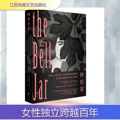 正版包邮 钟形罩 (美)西尔维娅·普拉斯(Sylvia Plath) 著 著 王圣棻,魏婉琪 译 译 9787559499233 江苏凤凰文艺出版社