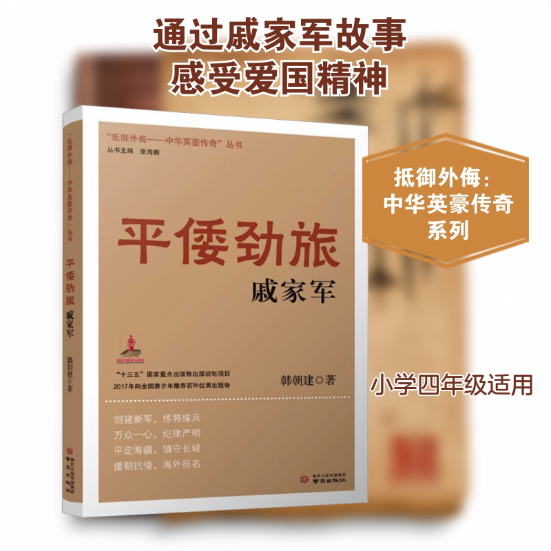 平倭劲旅戚家军 抗倭历史 军事策略 经典战役 实战分析 人物解析 历史 名将传记 战术思想9787553343327