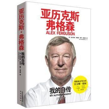 正版包邮 亚历克斯·弗格森:我的自传:my autobiography (英)亚历克斯·弗格森，(英)保罗·海沃德著 9787200109108 北京出版社