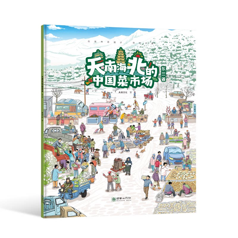 天南海北的中国菜市场:东三省 东北地域风情 东北民俗文化 东北风味美食 东北鲜活案例 东北精美插图9787505454385