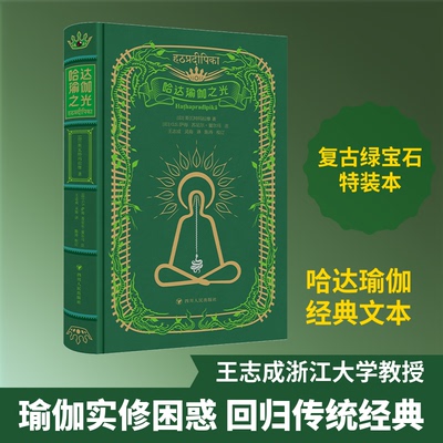 正版包邮 瑜伽三经•哈达瑜伽之光 (印)斯瓦特玛拉摩 著 著 王志成,灵海 译 译 9787220139284 四川人民出版社