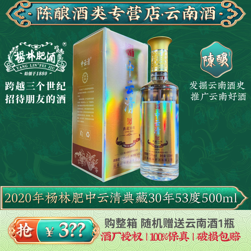杨林肥酒中云清典藏30年53度清香型500ml盒装云南白酒酒基露酒
