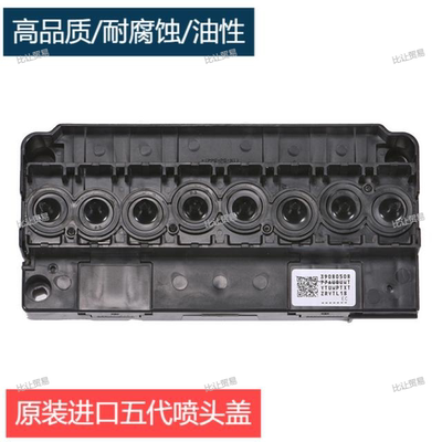 原装五代DX5F186000油性喷头盖