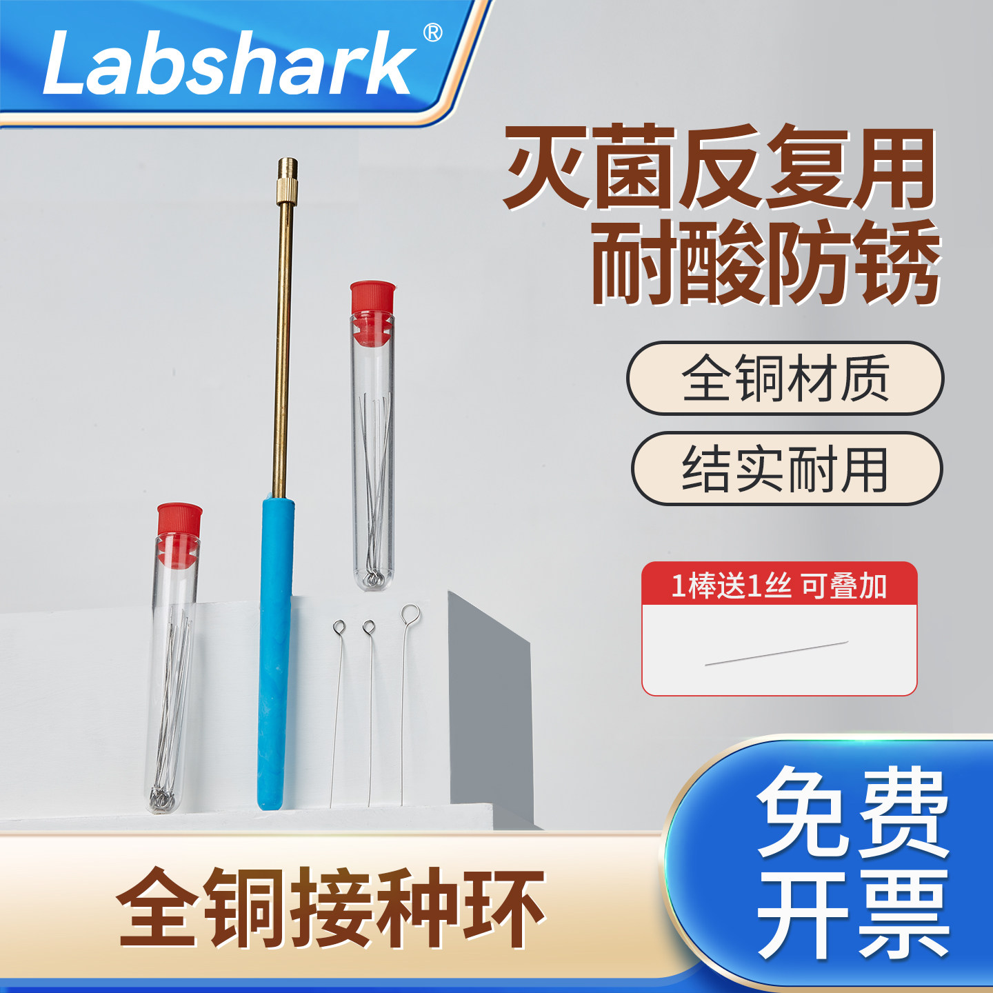 Labshark微生物金属接种环细菌接种棒涂布棒实验室用镍铬接种丝细胞塑料食用菌取菌针镀铬合金