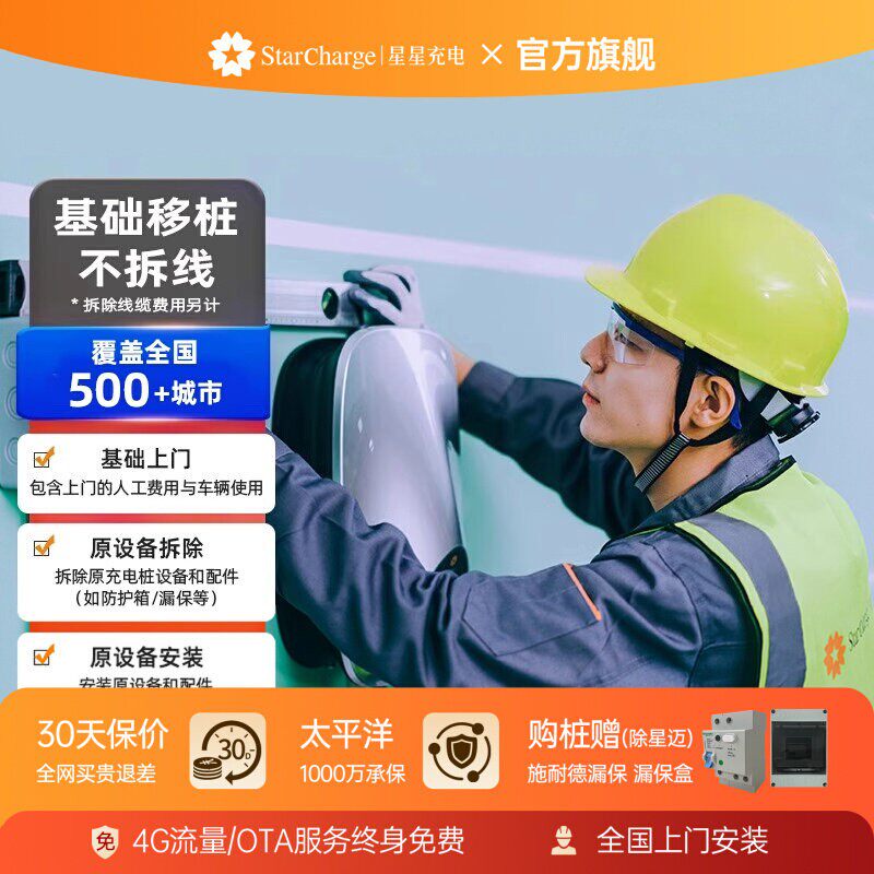 【星星移桩服务】家用充电智能新能源汽车充电桩人工施工