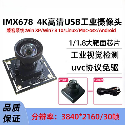 USB头800万4K高清30帧IMX678工业