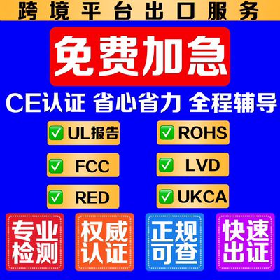 欧盟CE认证美国CPC FCC GCC UL ROHS MSDS ECE FMVSS PPE UKCA