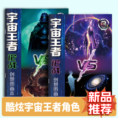 宇宙王者论战描摹本宇宙超常态人物战力排行宇宙红鱼银河泰坦象趣味画画本儿童简笔画线稿描摹涂色画图本填色本