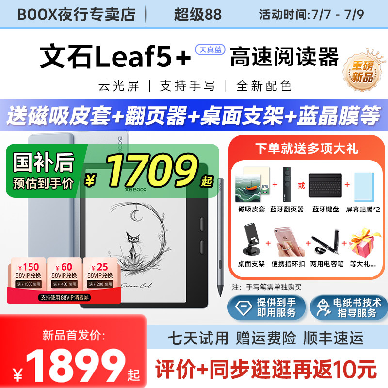 【送磁吸皮套】文石BOOX Leaf5+高速阅读器墨水屏电纸书leaf5电子书阅览器类纸护眼水墨屏读书漫画小说