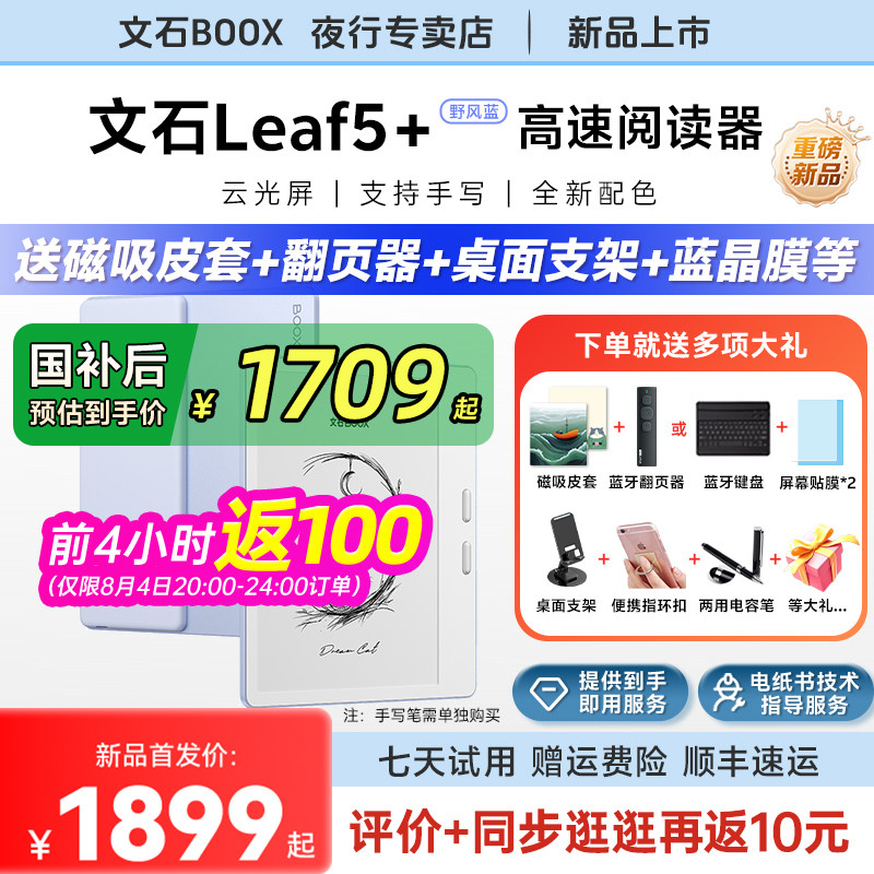【首发返100 送磁吸皮套】文石BOOX Leaf5+野风蓝高速阅读器墨水屏电纸书leaf5电子书阅览器类纸护眼水墨屏