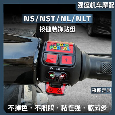 小牛FX/NLT/NL/NS/NST按键贴纸