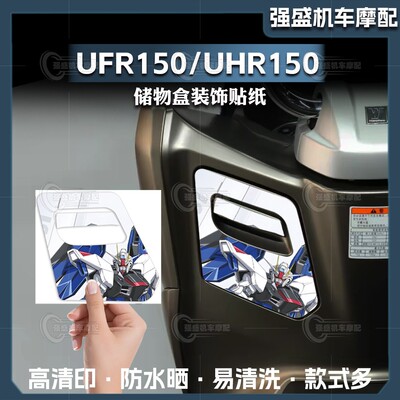 豪爵UFR150/UHR150储物盒贴纸