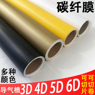 碳纤膜 带导气槽多种颜色3D4D5D6D碳纤膜 汽车外观改造配件车身贴