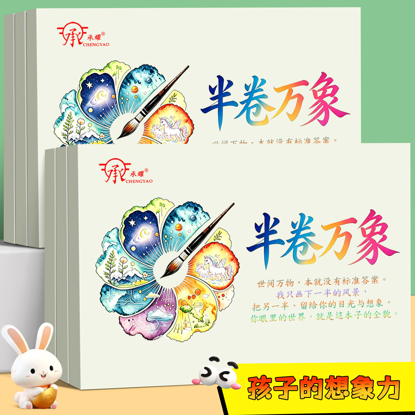 承耀你画一半我画一半激发儿童想象力图画本半卷万象创意联想图画本加厚填色涂鸦本儿童益智绘画本