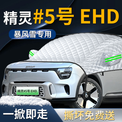 【精灵#5EHD】专用遮雪挡