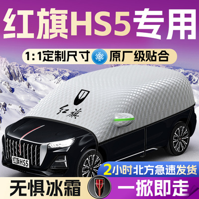 【红旗HS5】专用遮雪挡遮阳挡