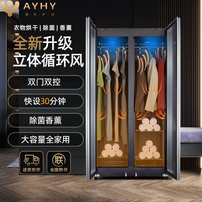 AYHY双开门烘干机家用烘衣服消毒