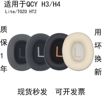 适用QCY耳机套H4耳套H3耳罩