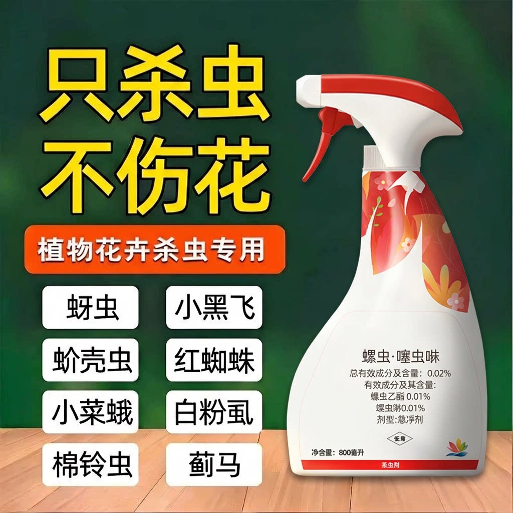 百虫清杀虫药花卉植物蔬菜通用绿植专用药剂驱花蚜虫蚧壳虫红蜘蛛