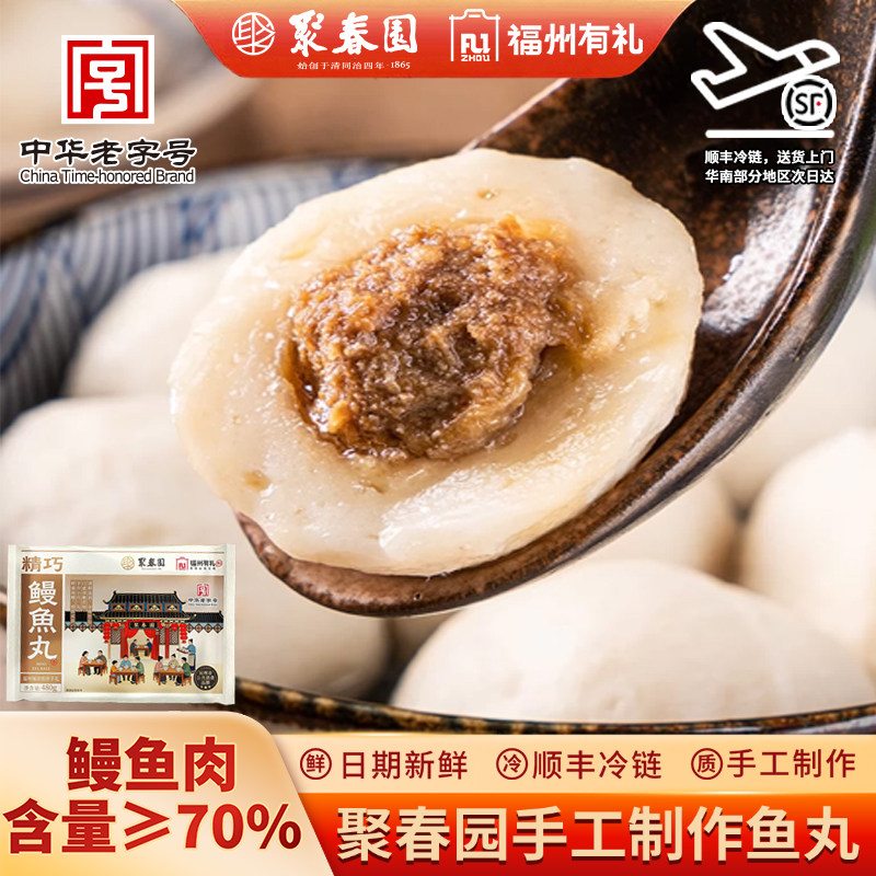 聚春园老字号手工纯鱼丸福州特产火锅必备食材丸子鳗鱼丸包心鱼圆