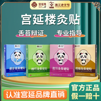 宫延楼贴清感贴咳健胃贴爆珠灸官方正品儿童灸保健贴自发热疼痛灸