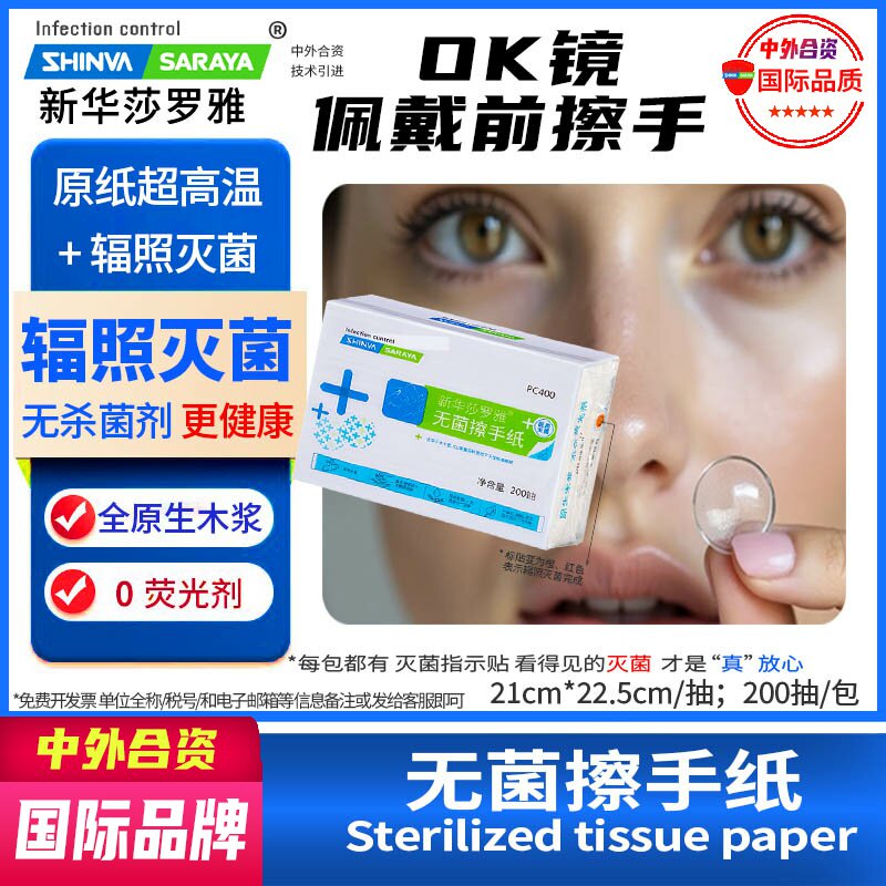 新华角膜塑形镜医用擦手纸无菌无屑戴摘家用一次性ok镜专用纸巾