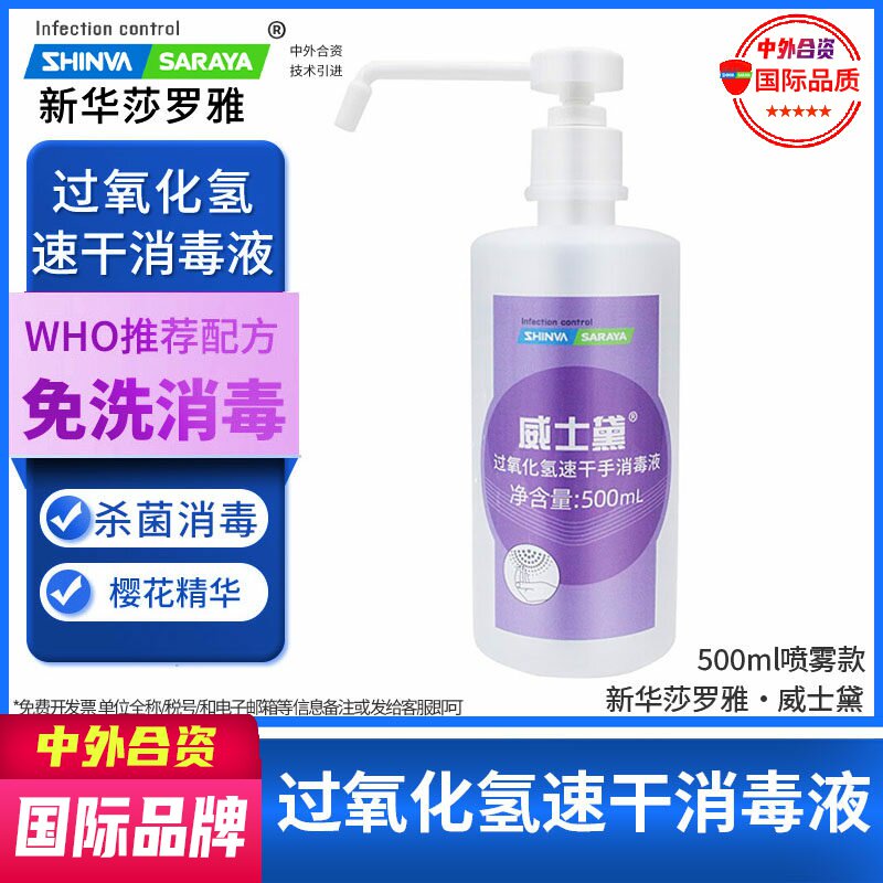 过氧化氢速干免洗手消毒液威士黛皮肤杀菌食用级酒精新华莎罗雅